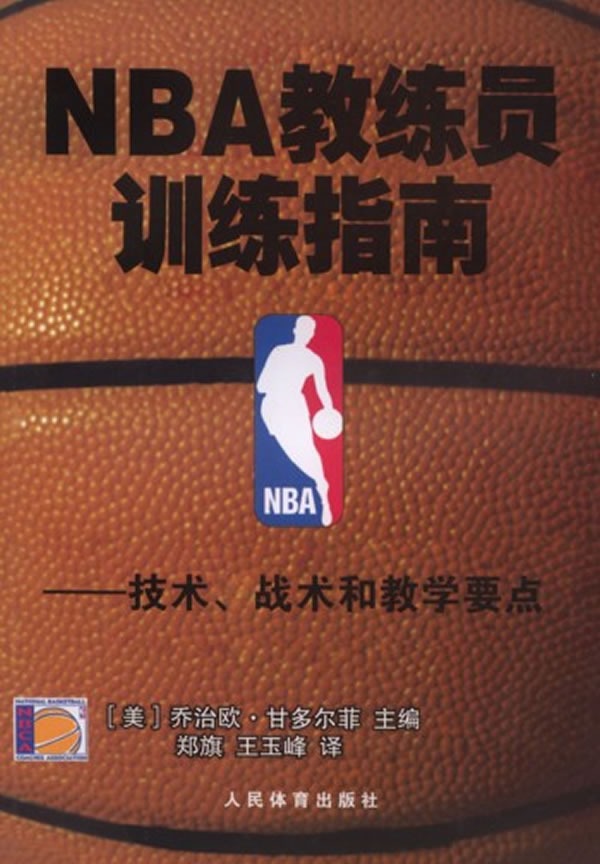 NBA教练员训练指南