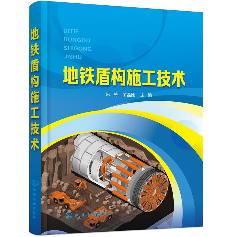 地铁盾构施工技术（朱栋） 朱栋,苗磊刚 主编 化学工业出版社
