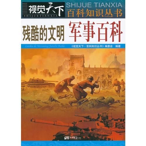 视觉天下-残酷的文明：军事百科