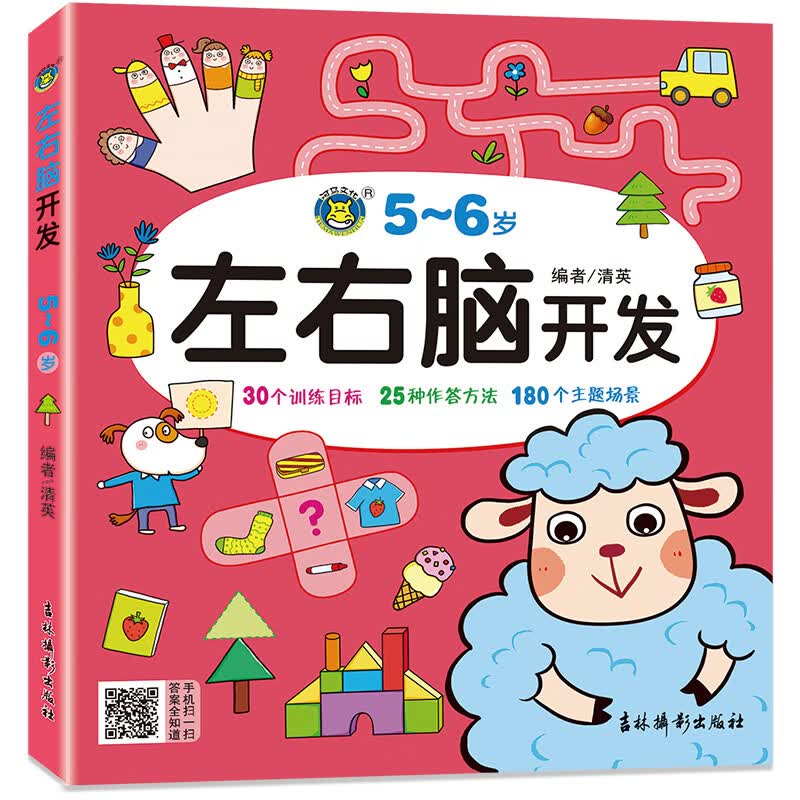 6-7岁左右脑开发书幼儿早教书籍启蒙益智读物三岁儿童数学智力潜能开发全书思维逻辑训练书到六周岁宝宝迷宫书找不同专注力记忆力 5-6岁左右脑开发