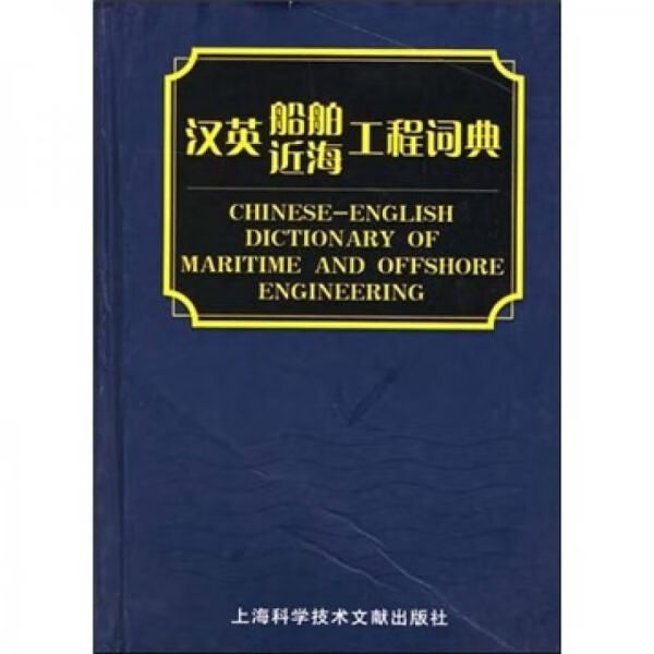 汉英船舶近海工程词典