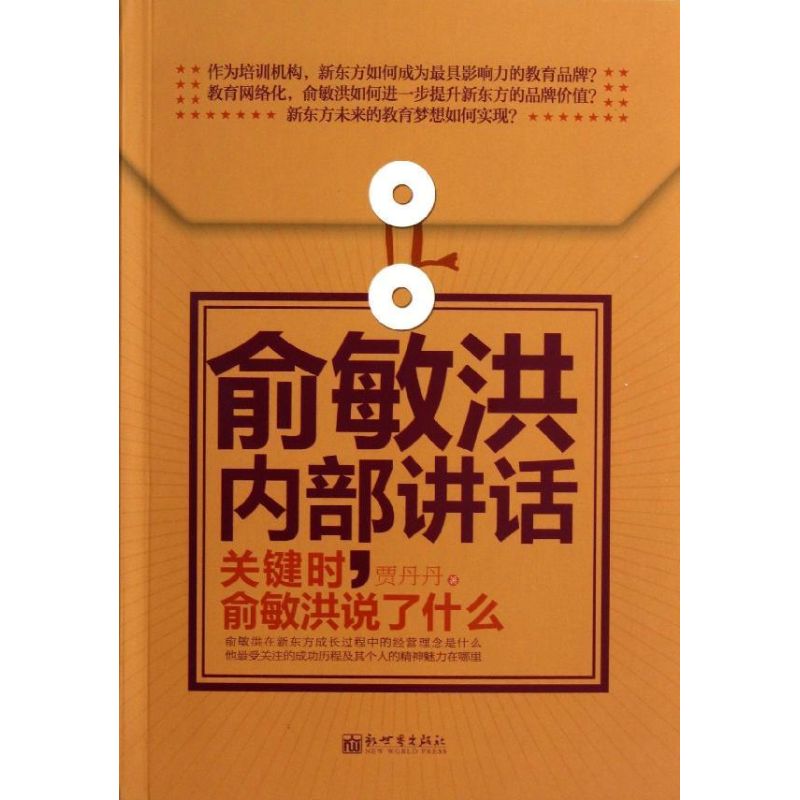 俞敏洪内部讲话 贾丹丹 书籍