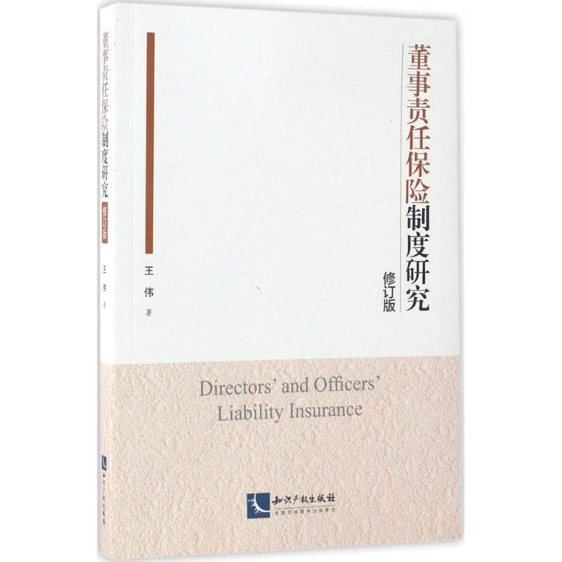 董事责任保险制度研究(修订版)