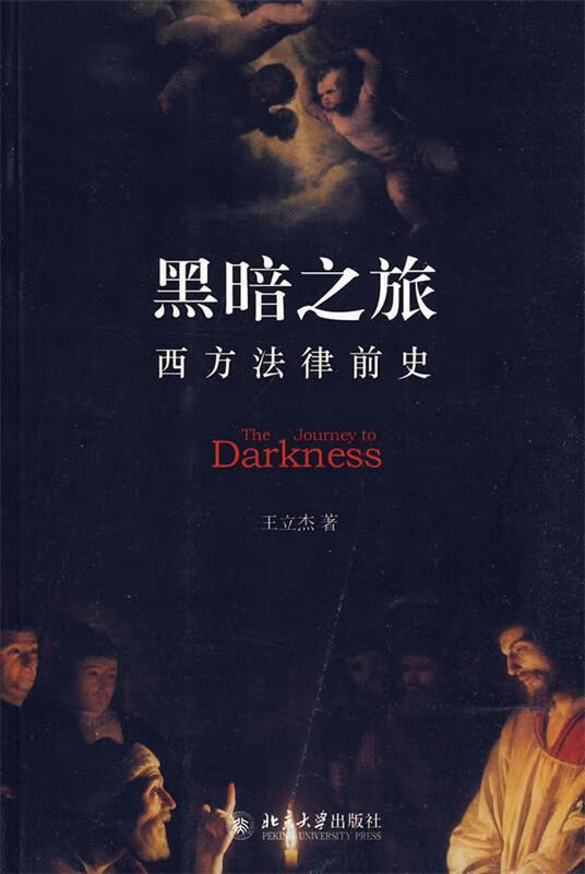 黑暗之旅—西方法律前史 王立杰 著【书】