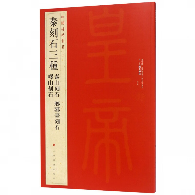 秦刻石三种/中国碑帖名品