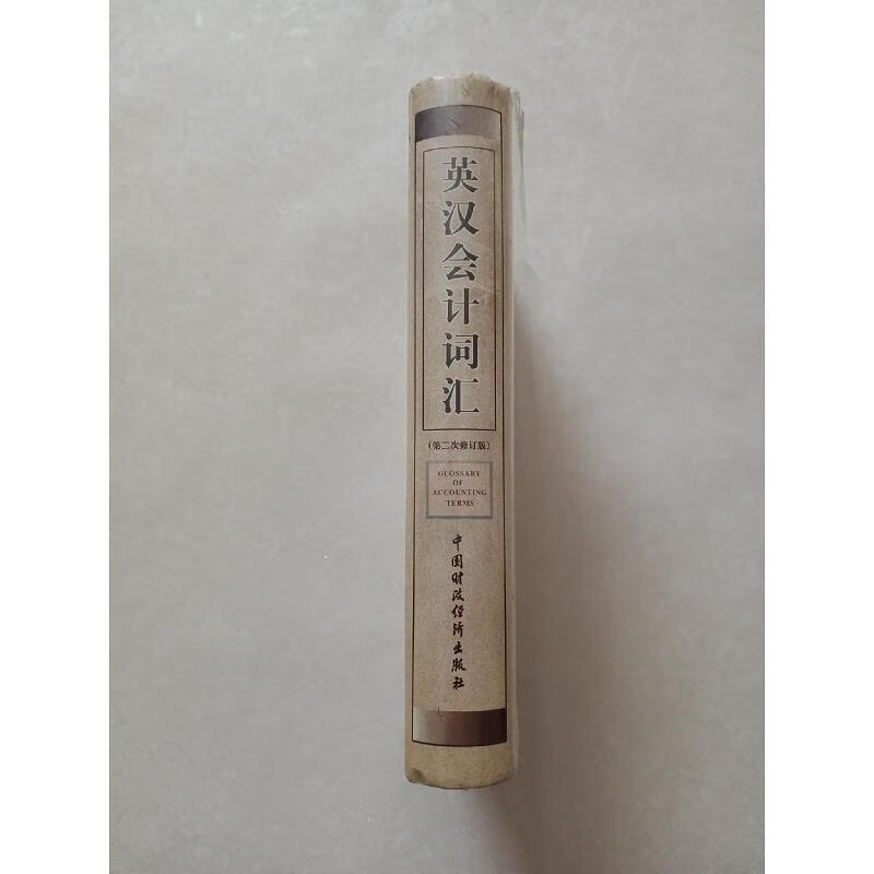 英汉*词汇 中国财政经济出版社9787500543121
