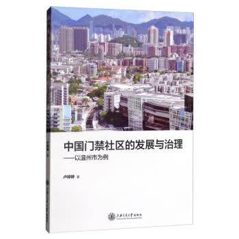 中国门禁社区的发展与治理 卢婷婷 著 9787313223296