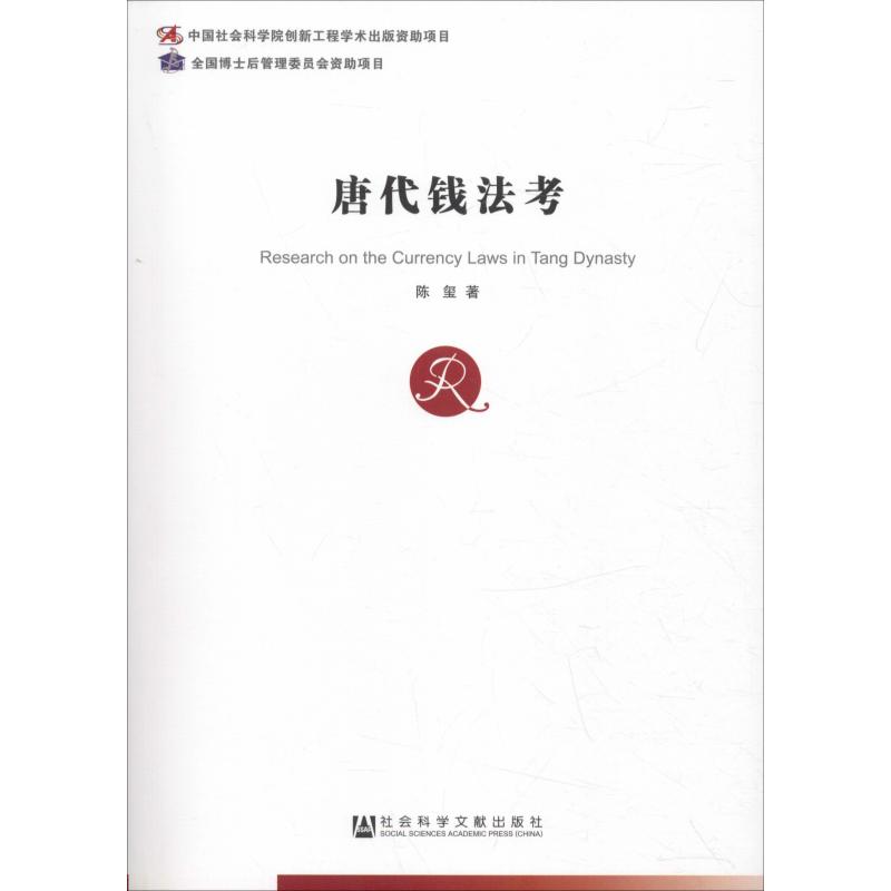 唐代钱法考 陈玺  编 译 书籍