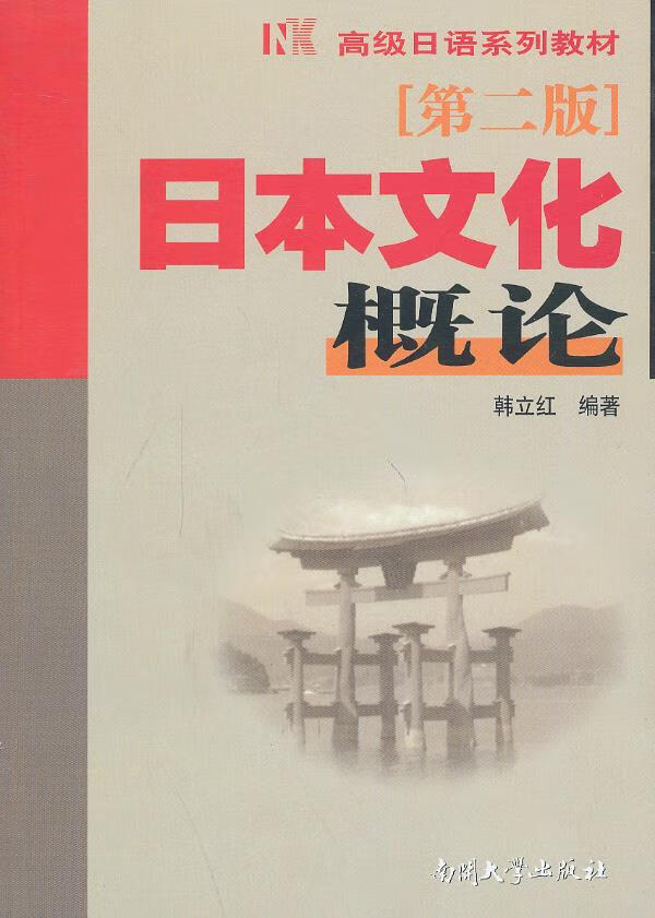 日本文化概论 第二版 韩立红编著【书】