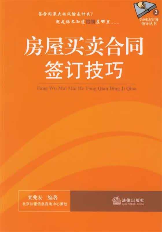 房屋买卖合同签订技巧 栾兆安 编著【书】