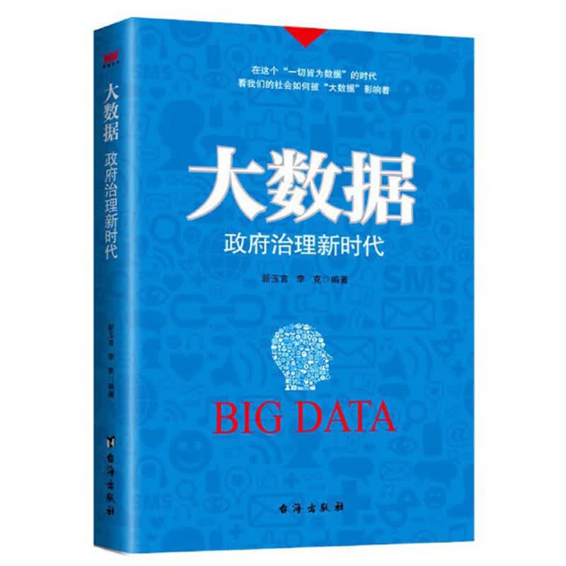 大数据：政府治理新时代