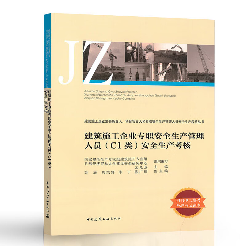 现货 建筑施工企业专职安全生产管理人员(C1类)安全生产考核 C1类机械类安全员培训考核教材 安全员 中国建筑工业出版社