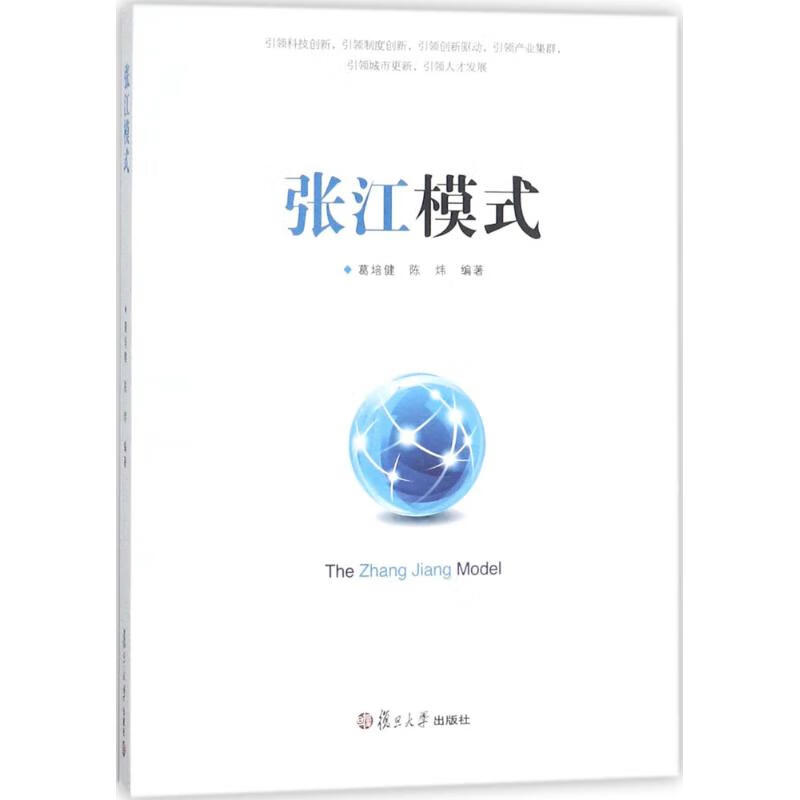 张江模式