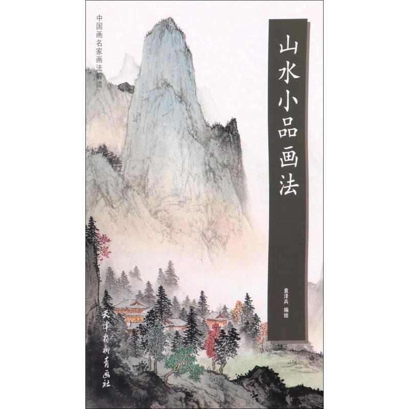 山水小品画法 袁泽兵 编 书籍