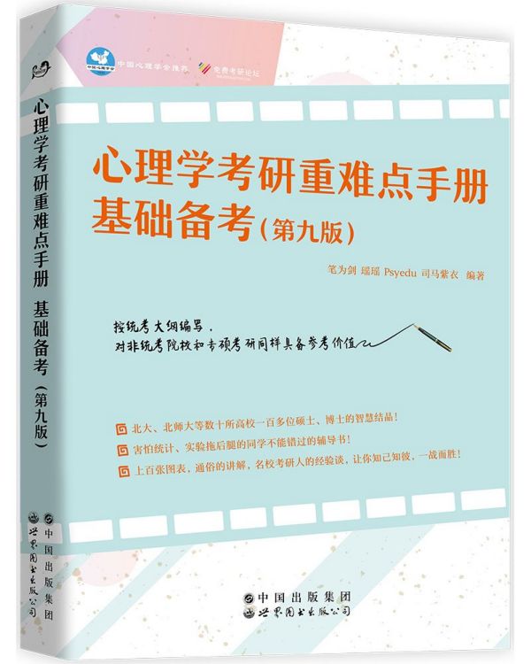 心理学考研重难点手册基础备考(第9版)