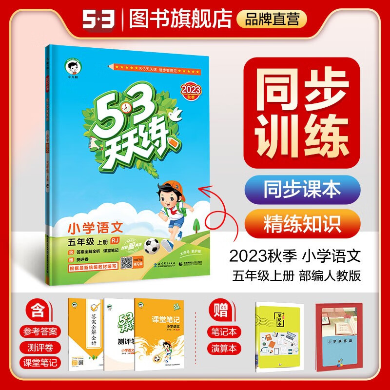 53【天天练上册 语文 多选】曲一线 2023秋季 语文 人教部编版 1-6年级上册 小学同步课本练习册 天天练 五年级语文人教