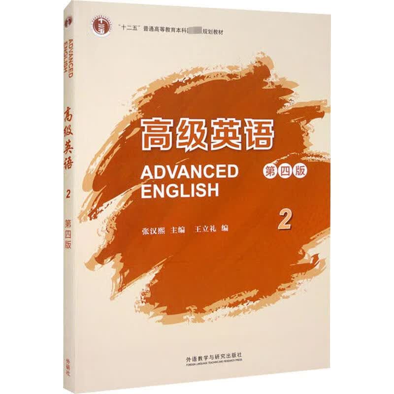 高级英语 2 第4版 图书