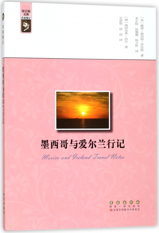 墨西哥与爱尔兰行记/名家游记