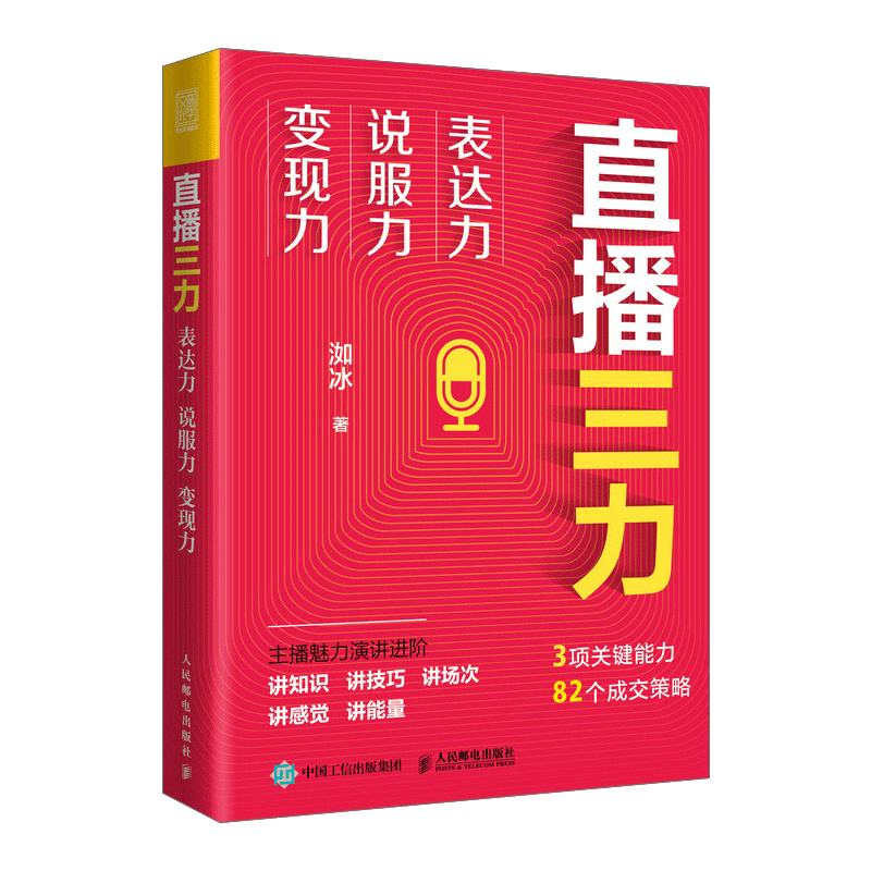 直播三力 表达力 说服力 变现力 洳冰著 直播电商实战书籍主播转化成交销售市场营销运营短视频变现抖音带货技巧大全书籍