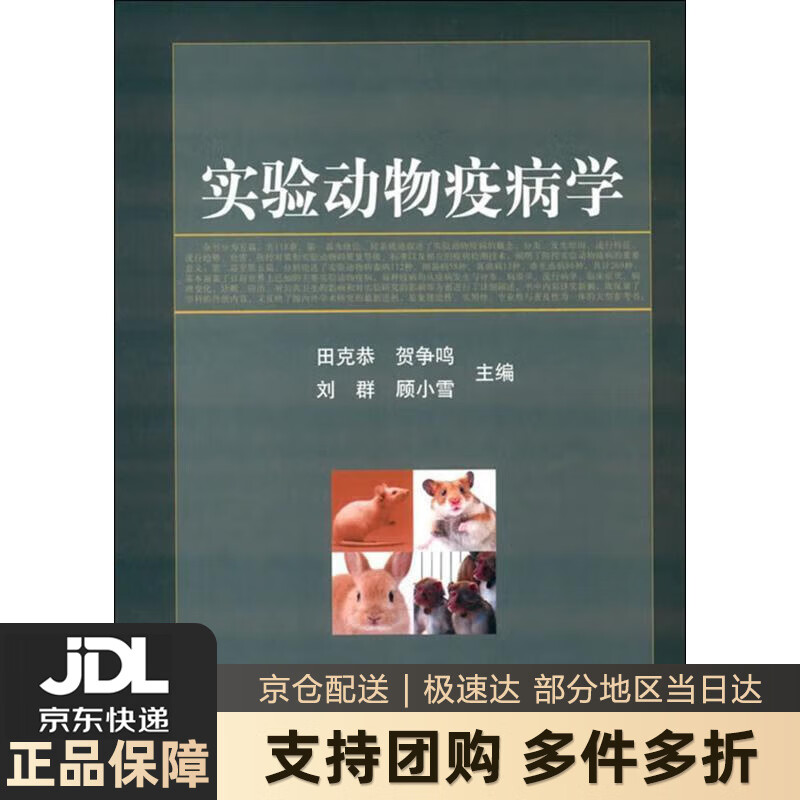 【 送货上门】实验动物疫病学