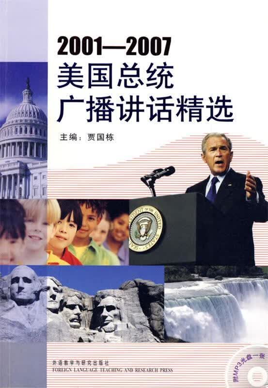 美国总统广播讲话精选 贾国栋主编 外语教学与研究出版社