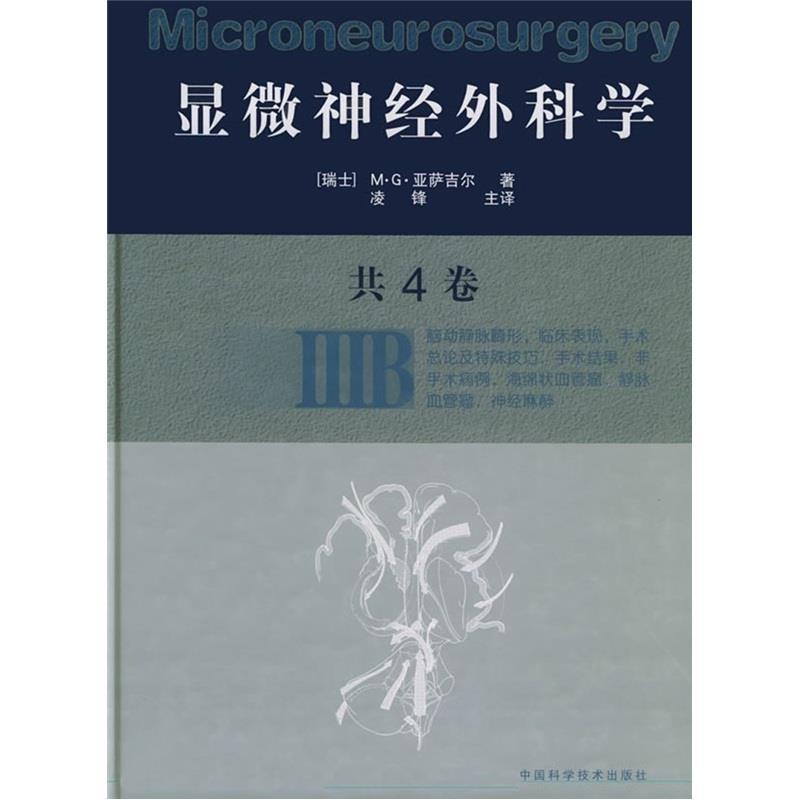 显微神经外科学:IIIB [瑞士]M·G·亚萨吉尔 著,凌锋 主译