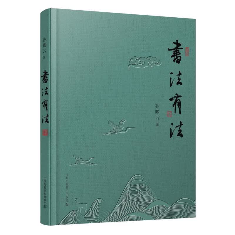 书法有法