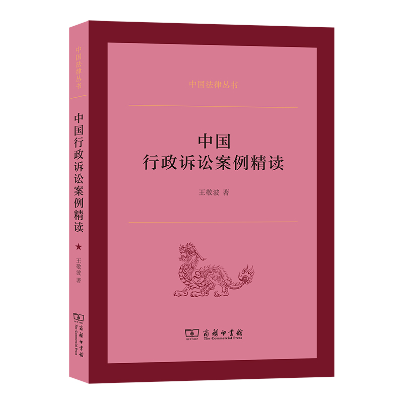 中国行政诉讼案例精读/中国法律丛书