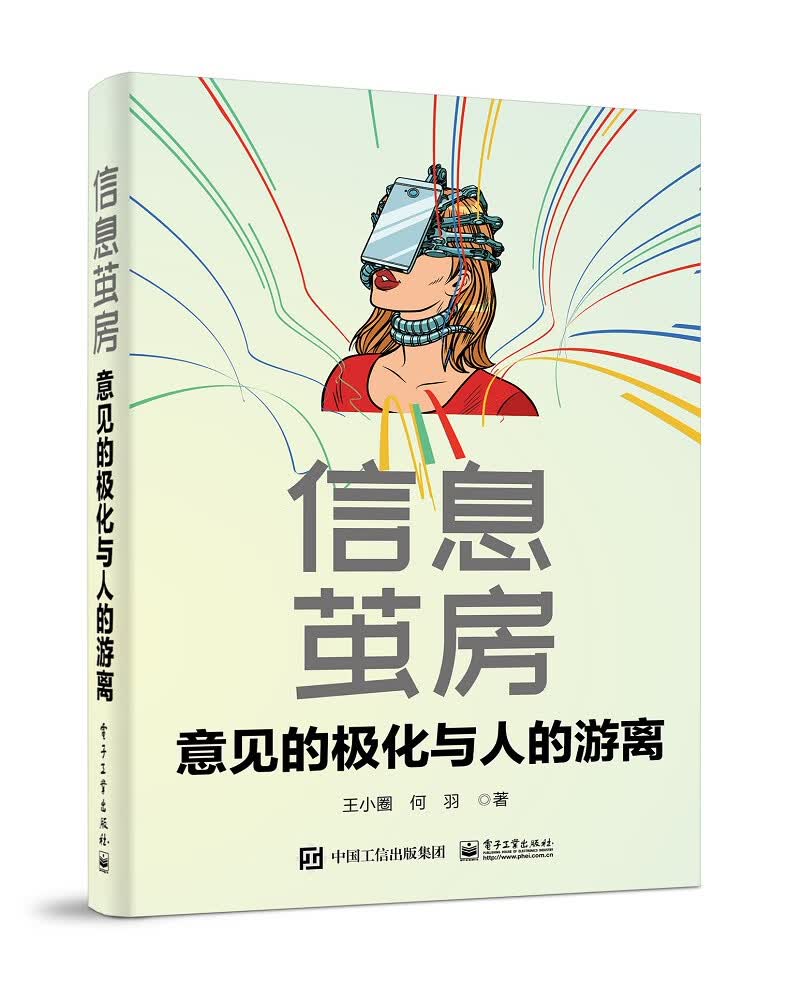 信息茧房，意见的极化与人的游离