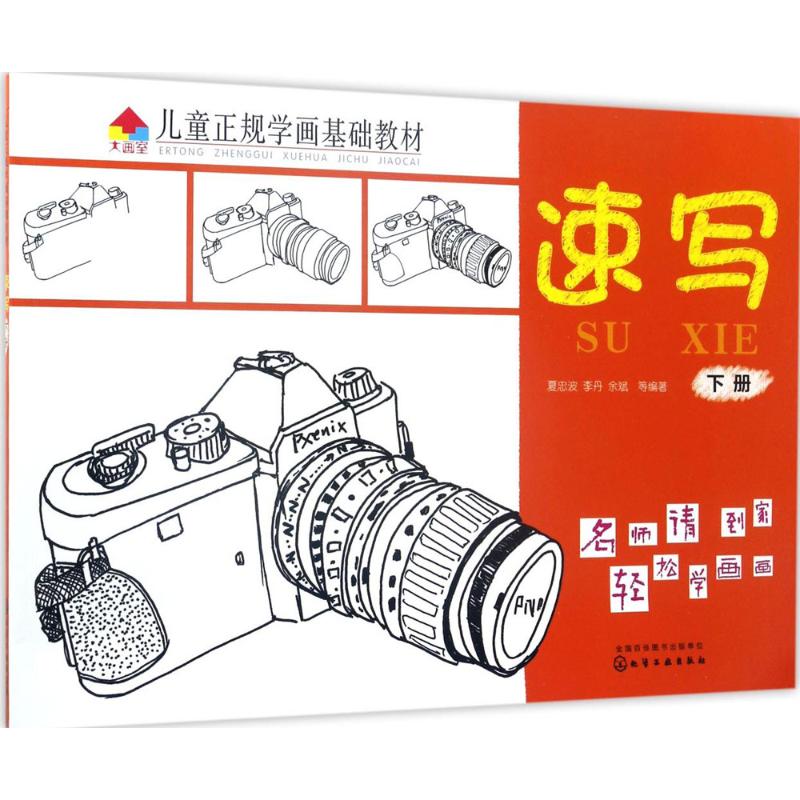 儿童正规学画基础教材速写.下册
