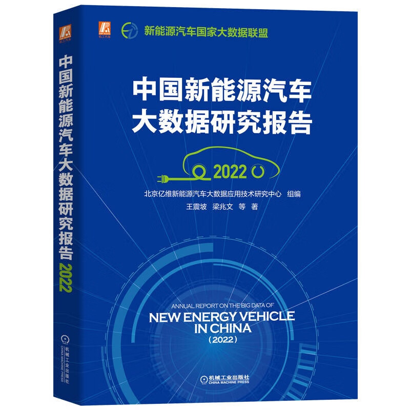 中国新能源汽车大数据研究报告（2022）