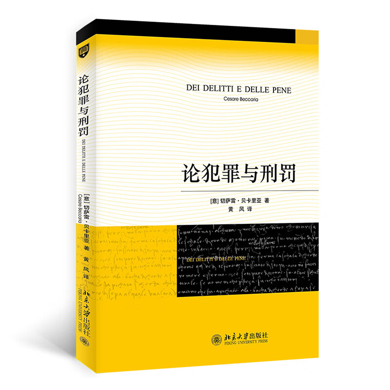 【网 书籍】论犯罪与刑罚 新版 刑法学传世经典 人类历史上