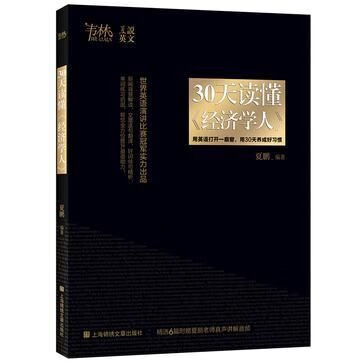 30天读懂经济学人原版