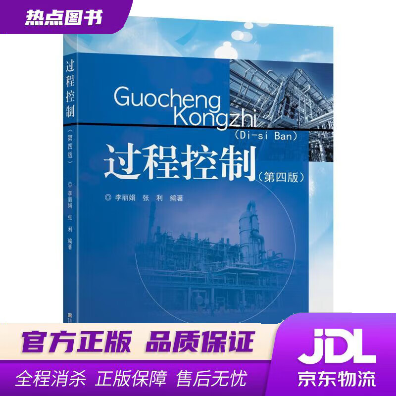 过程控制 李丽娟 东南大学出版社