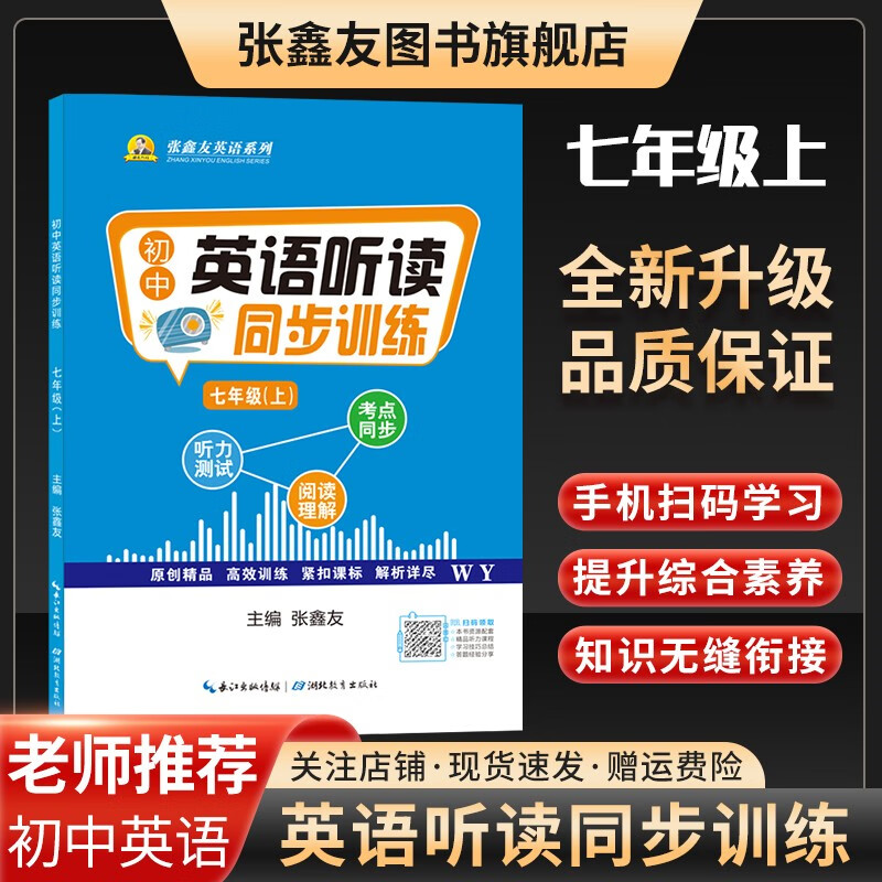 张鑫友英语系列 初中英语听读同步训练七年级上册WY外研版