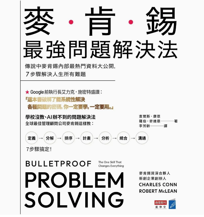 台版 麦肯锡*强问题解决法 商业周刊 查尔斯 康恩 传说中麦肯锡内部*热门资料大公开7步骤解决人生所有难题企业管理书籍 红色
