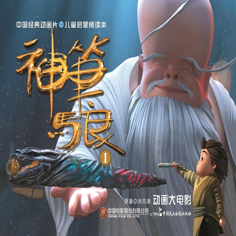 动画大电影-神笔马良洪汛涛原艺术9787516219317