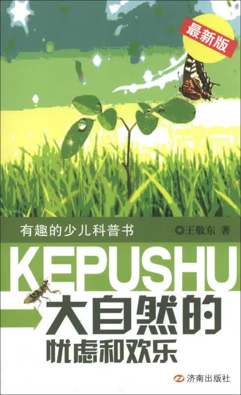 大自然的忧虑和欢乐【特惠】