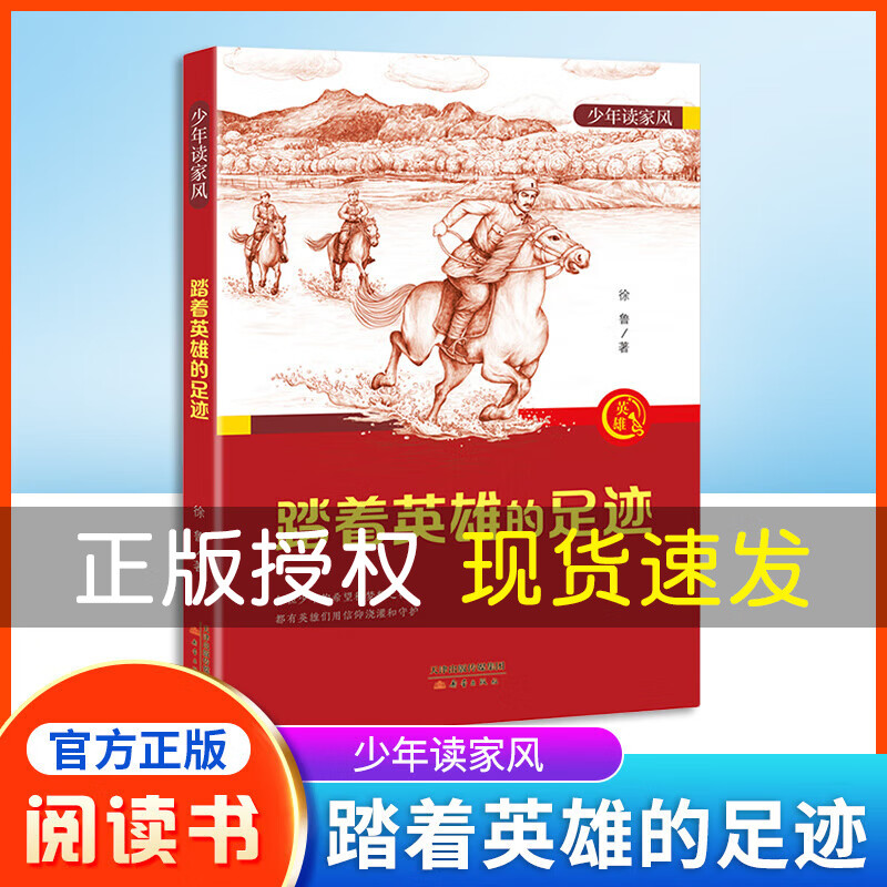 少年读家风——踏着英雄的足迹 徐鲁编/新蕾出版社 fb