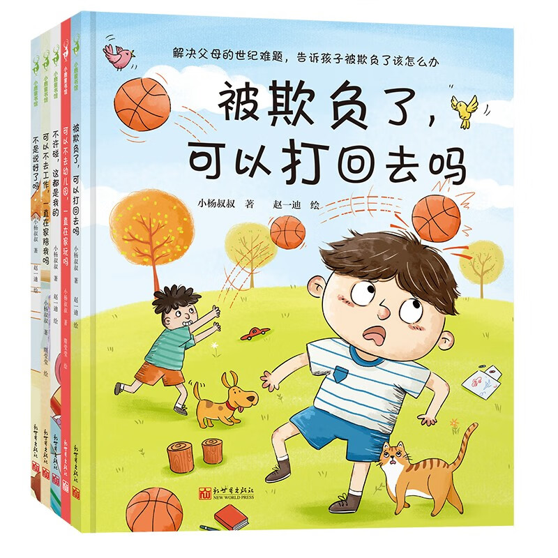 被欺负了，可以打回去吗套装5册（孩子的小烦恼父母的大难题。小杨叔叔绘本精选，一本书解决一个问题）