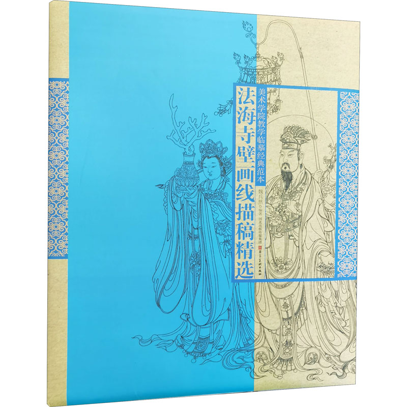 法海寺壁画线描稿精选 魏兵然 编 书籍