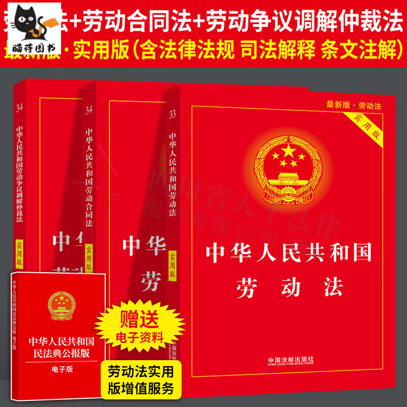 2023适用新版中华人民劳动法+劳动合同法+劳动争议仲裁法实用版全套3本2023劳动法法规