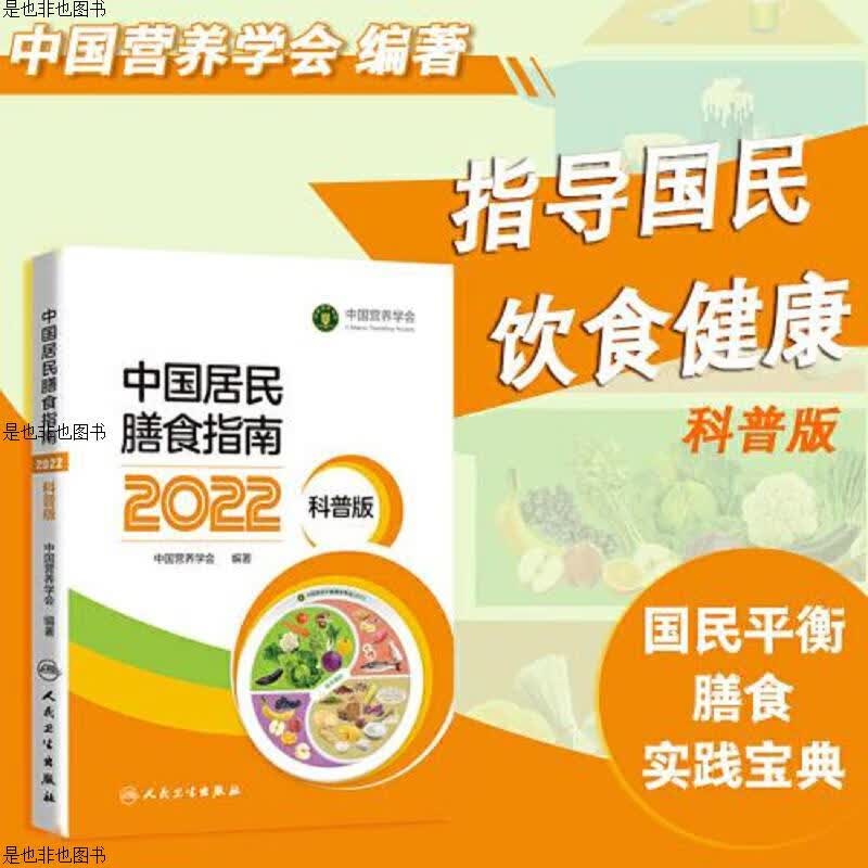 中国居民膳食指南(2022)(科普版)
