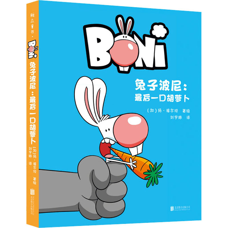 兔子波尼:最后一口胡萝卜