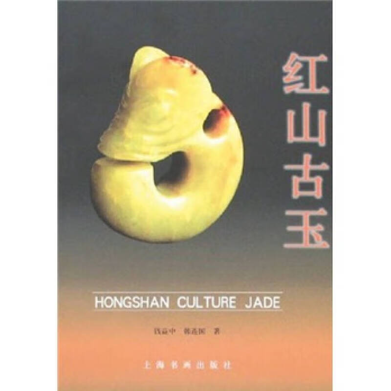 红山古玉【好书】