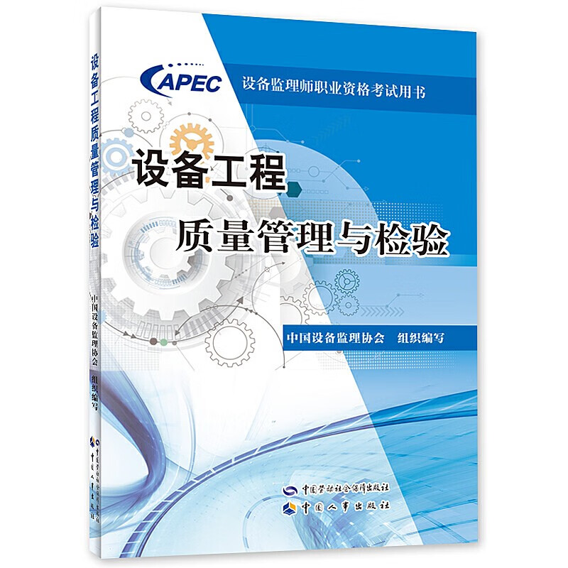 全新 设备监理工程师2023教材 质量管理与检验 工程质量管理与检验项目管理 设备监理工程师2023年全套考试教材用书 设备工程质量管理与检验