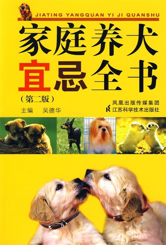 家庭养犬宜忌全书 吴德华