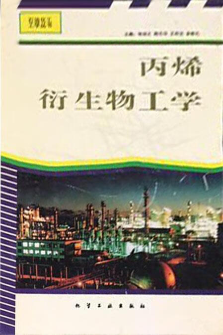 丙烯衍生物工学 张旭之 化学工业出版社