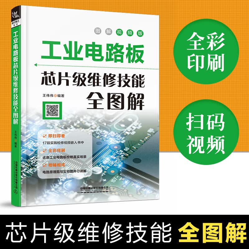 工业电路板芯片级维修技能全图解 电工书籍接线电路图电工电路识图布线接线与维修 零基础学电工书籍自学入门