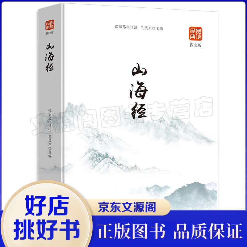 品读经典一山海经（图文版）书籍 文版）书籍